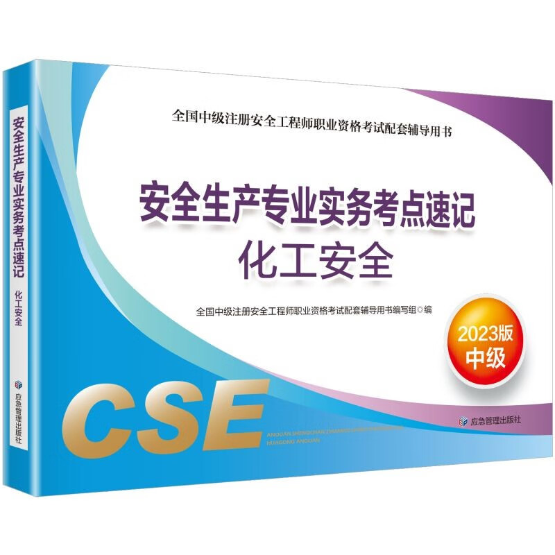 中级注册安全工程师2023教材（官方） 安全生产专业实务考点速记.化工安全:2023版