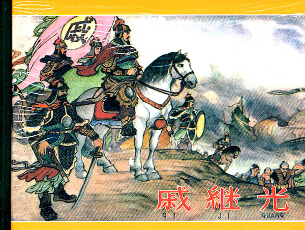 连环画-戚继光
