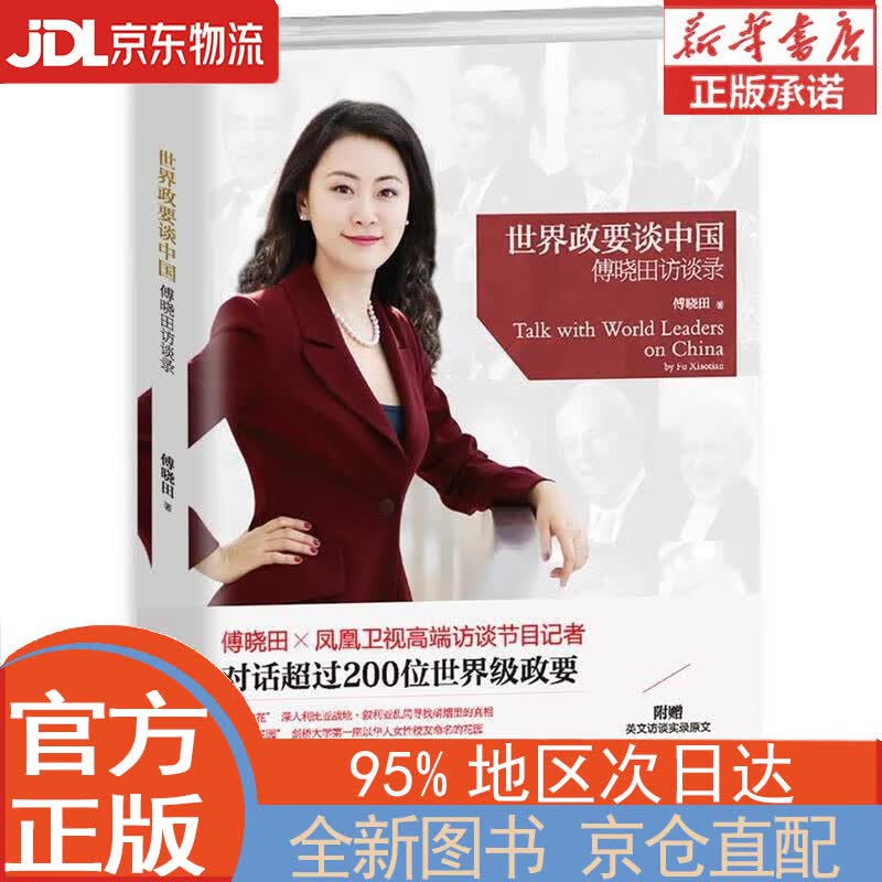 【全新畅销书籍】世界政要谈中国：傅晓田访谈录 傅晓田 五洲传播出版社