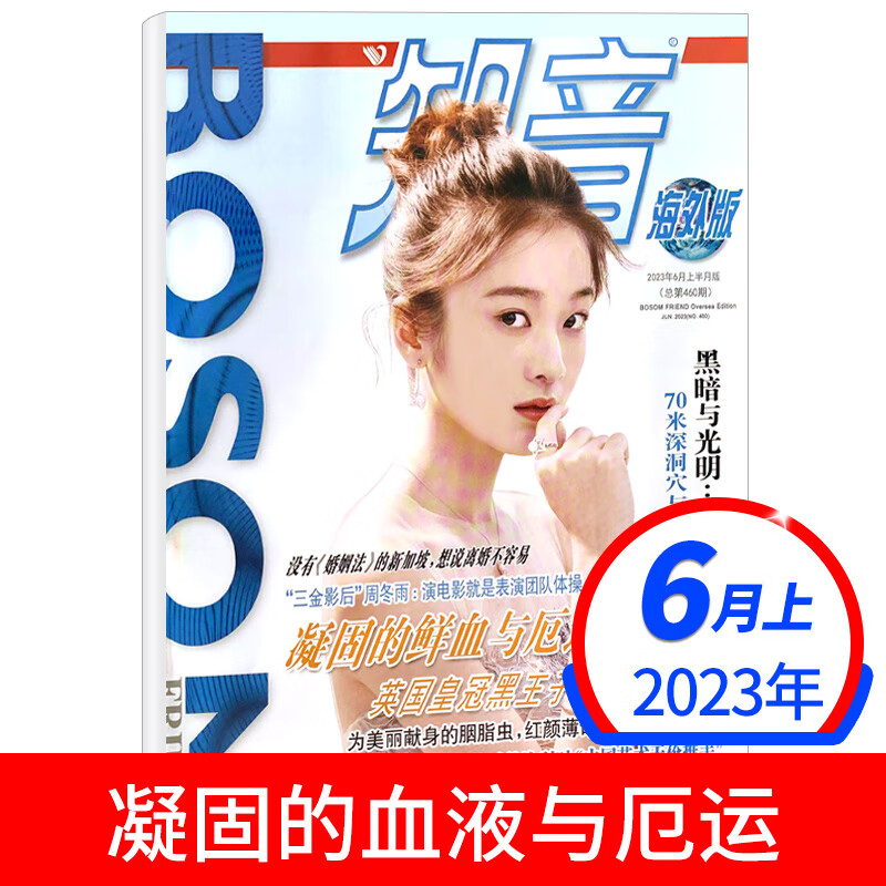 4-6月现货[全年半年订阅月发]知音海外版杂志2023年4月-2024年3月共24本预定2022新闻纪实类杂志丰富多彩生活 2023年6月上