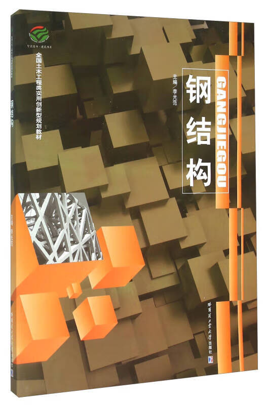 钢结构9787560352718【好书】