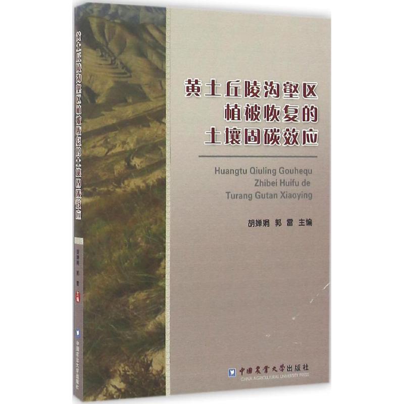 黄土丘陵沟壑区植被恢复的土壤固碳效应