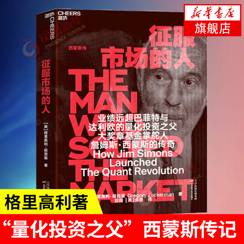征服市场的人 量化投资之父 詹姆斯西蒙斯传 投资商业传记 市场经济 金融管理书籍 征服市场的人【定价109.9】