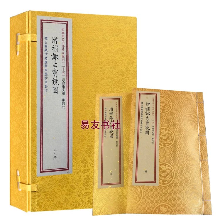 增补诹吉便览宝镜图
