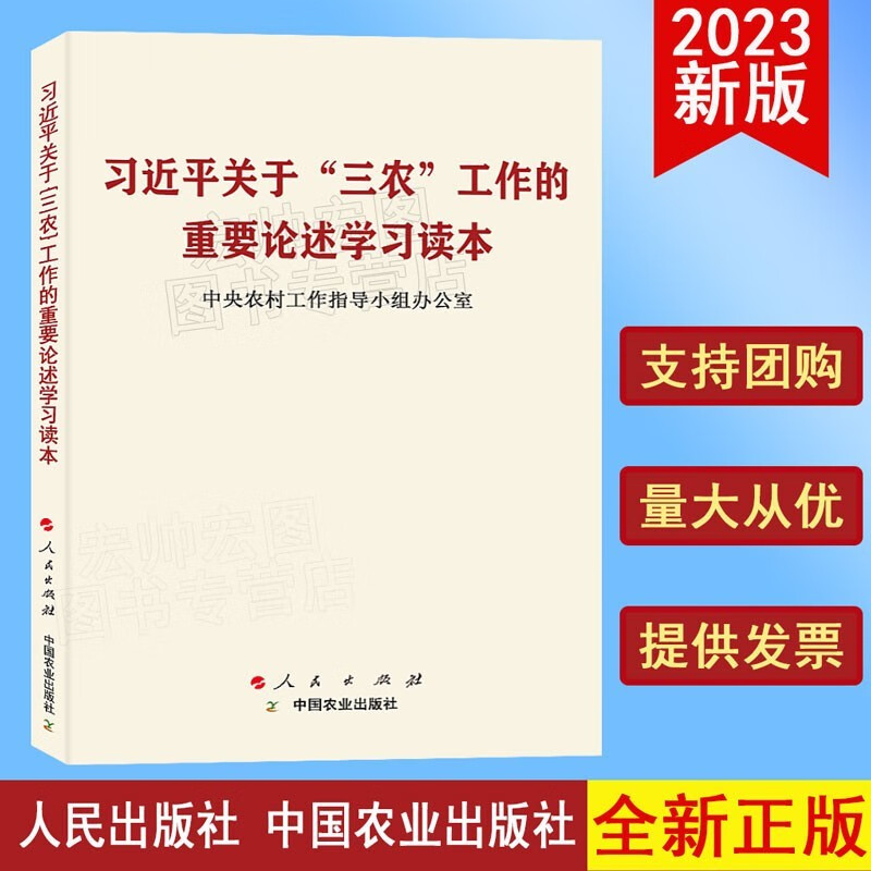 2023新书 习近平关于三农工作的重要论述学习读本 人民出版社 新时代的三农工作乡村振兴重要讲话摘编论三农工作法9787010255750党政读物书籍