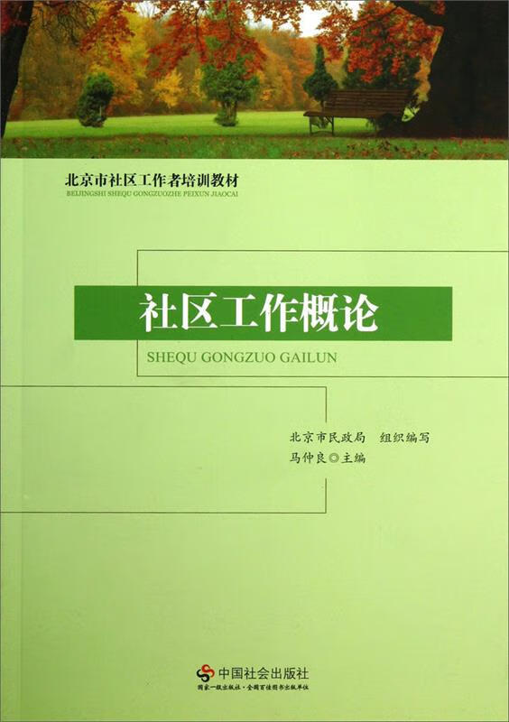 北京市社区工作者培训教材:社区工作概论 马仲良 编,北京市民政局 编 9787508741956【正