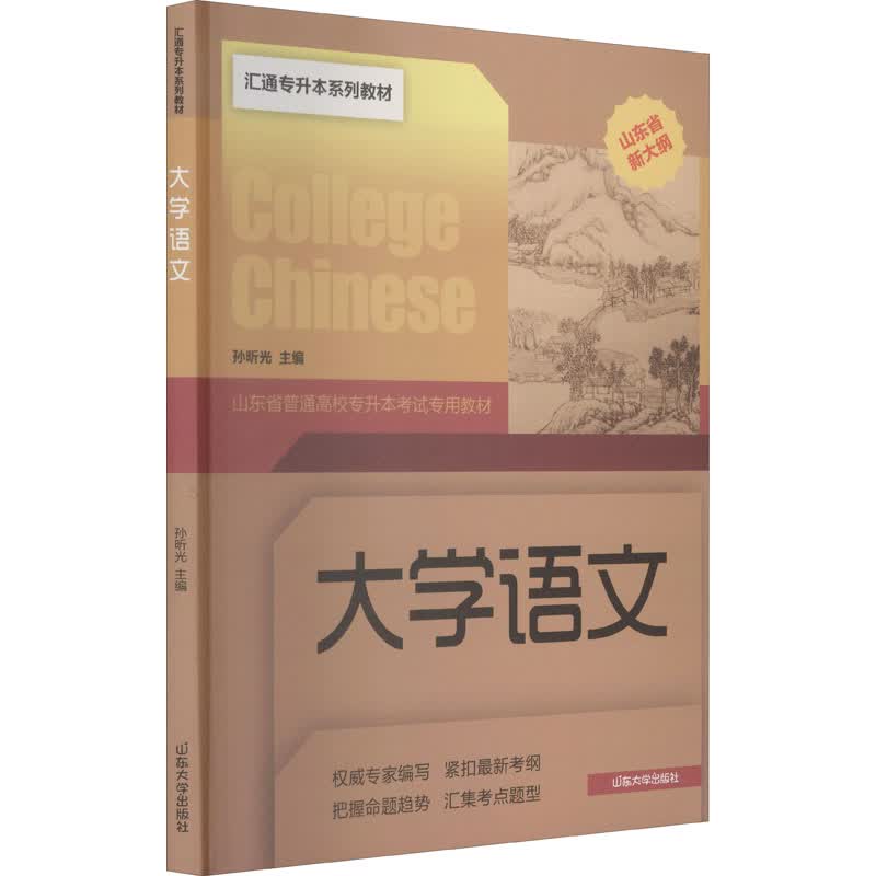 大学语文(山东省新大纲山东省普通高校专升本考试专用教材)