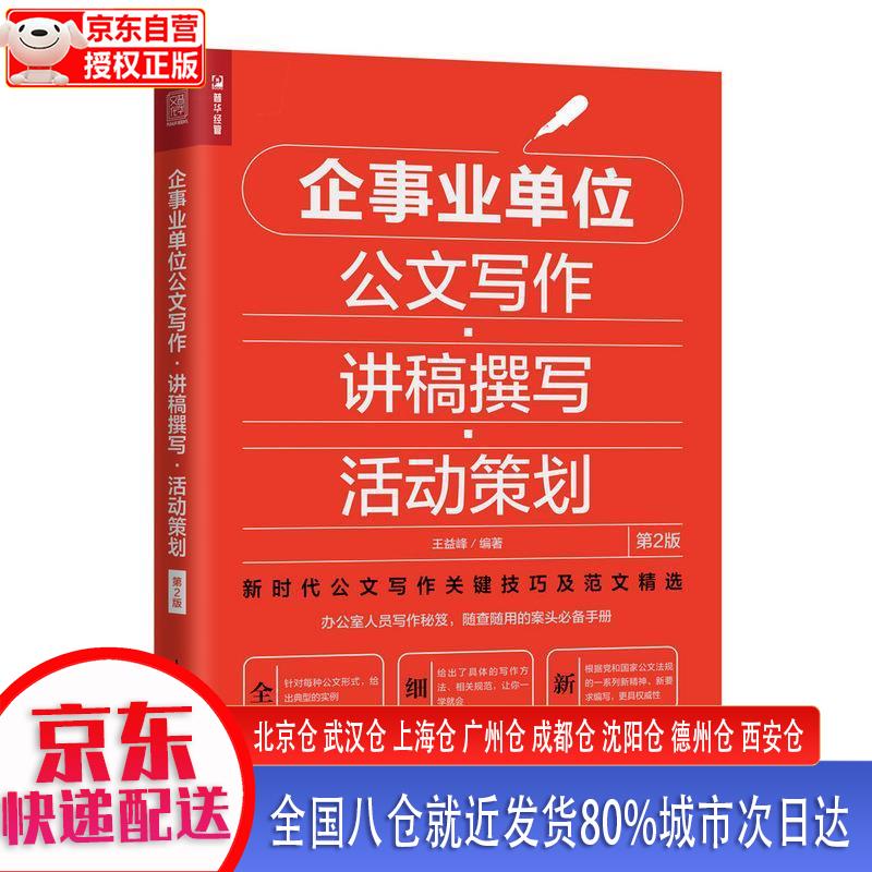 【新华全新书籍】企事业单位公文写作 讲稿撰写 活动策划 第2版（人邮普华出品） 王益峰 人民邮