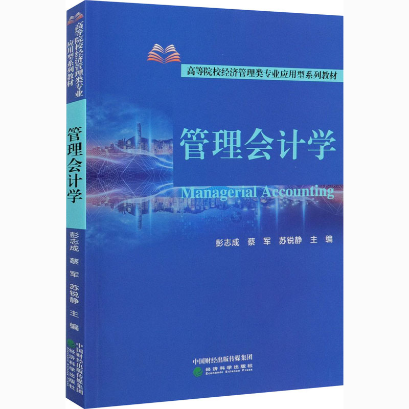 管理会计学 彭志成,蔡军,苏锐静 编 书籍