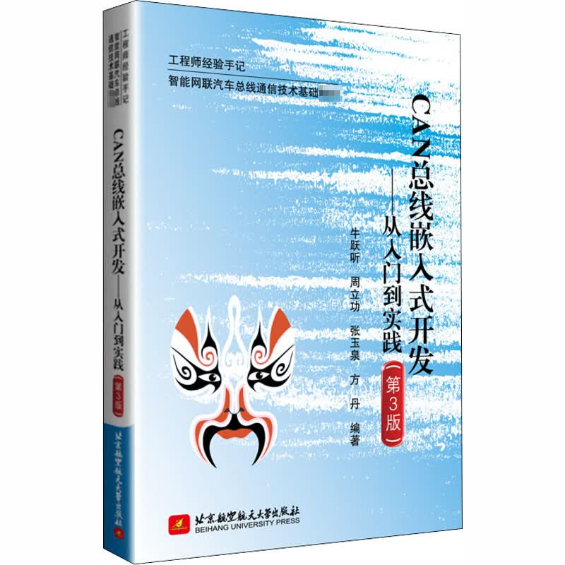 CAN总线嵌入式开发——从入门到实践(第3版) 牛跃听 等 编 书籍