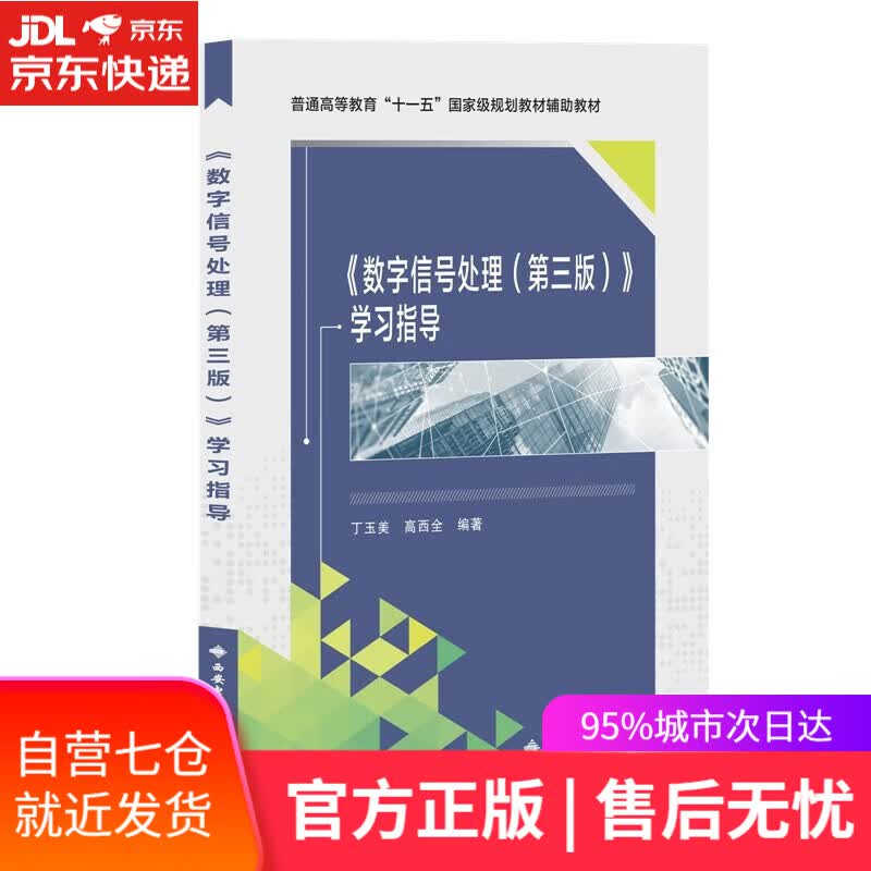 《数字信号处理（第三版）》学习指导