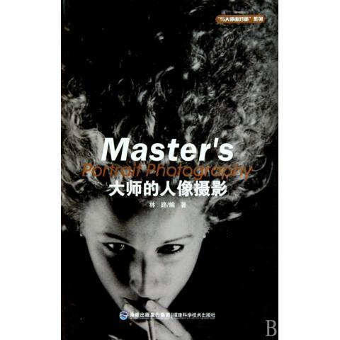 大师的人像摄影 林路 著【书】
