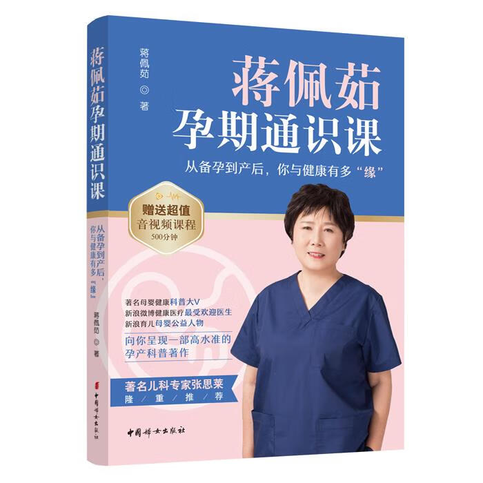 蒋佩茹孕期通识课 蒋佩茹 中国妇女出版社