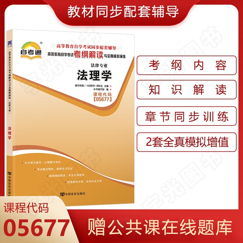 自考通辅导 5677法理学 05677自学考试教材的辅导书