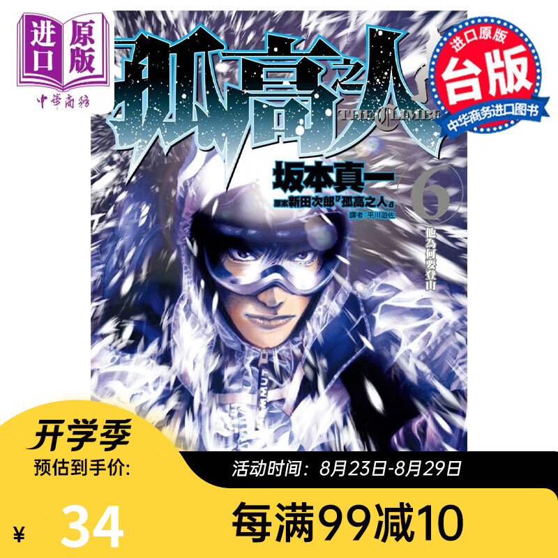 漫画 孤高之人 6 新田次郎 台版漫画书 尖端出版社
