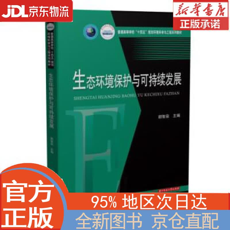 【全新畅销书籍】生态环境保护与可持续发展 胡智泉 华中科技大学出版社