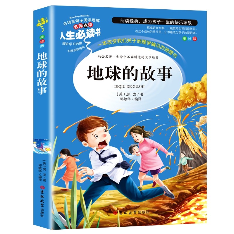 地球的故事 (中小学生课外阅读指导丛书)无障碍阅读 名词美句 名师点评 中小学生必读书