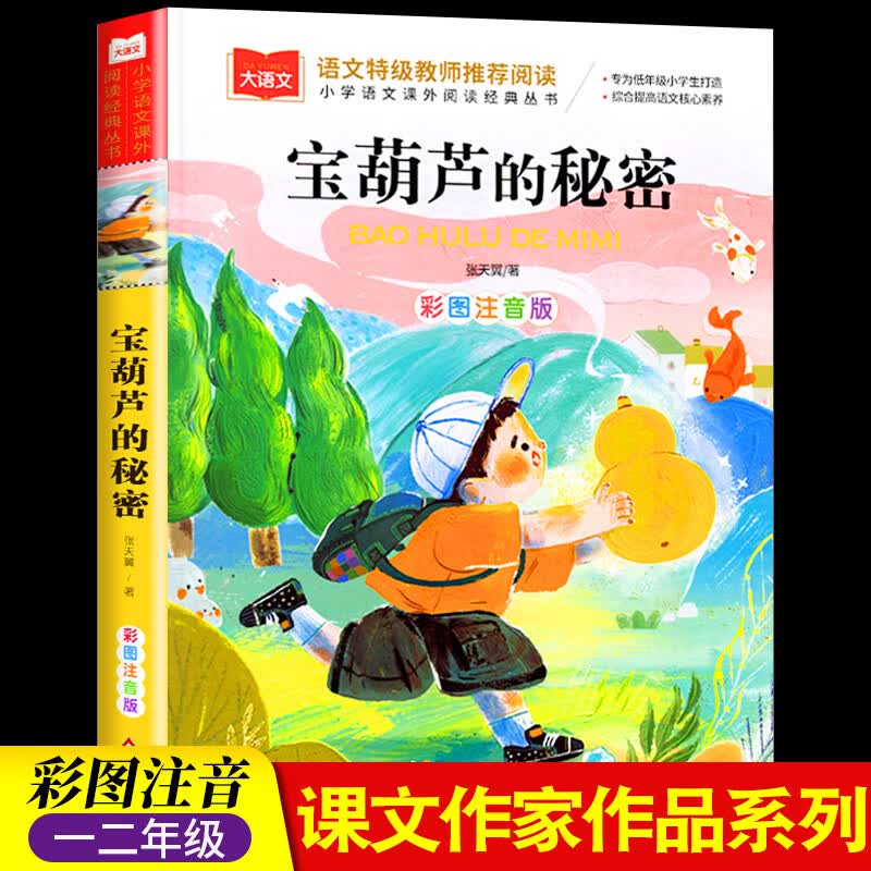 一园青菜成了精 彩图注音版 儿童文学 快乐读书吧 课外阅读书世界经典文学少儿名著童话故事书 大语文系列 小 【彩图注音版】宝葫芦的秘密