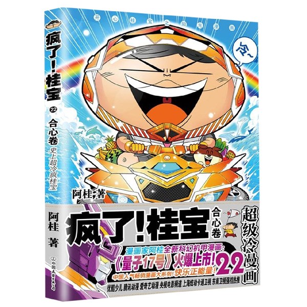 疯了桂宝(22合心卷)