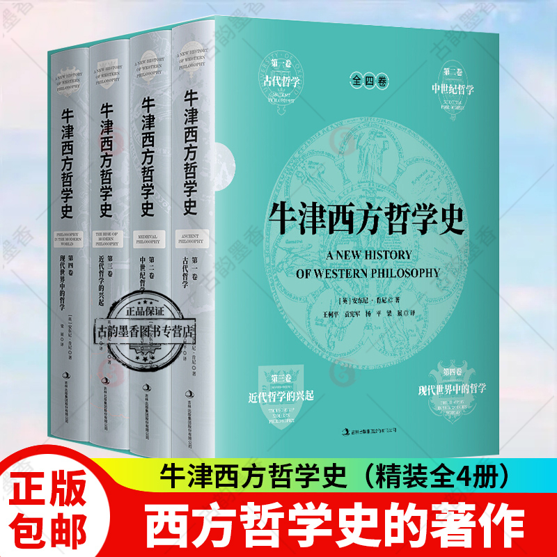 牛津西方哲学史 精装全4册 一部具有性和综合性的牛津版思想史著作！axq 想史著作