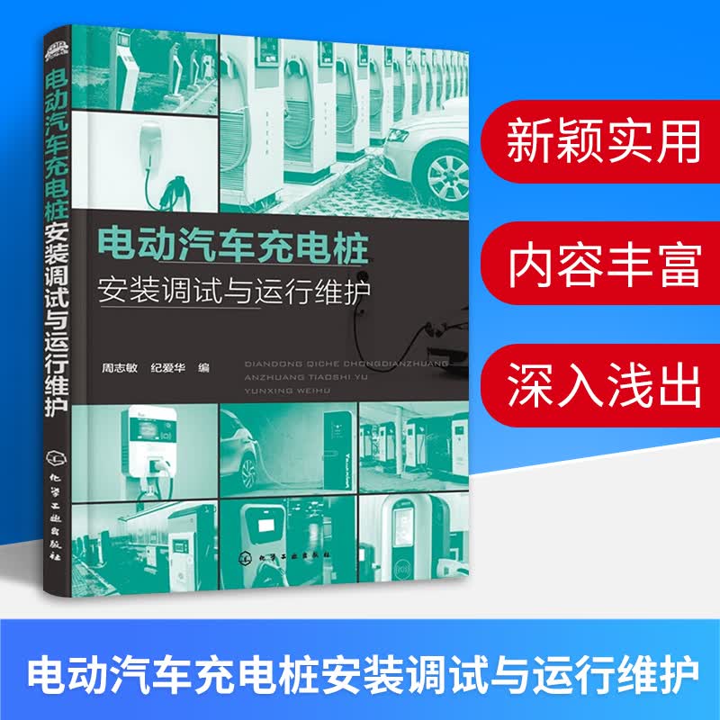 新能源电动汽车充电桩维修教程书 电动汽车充电桩安装调试与运行维护 电动汽车充电桩测试系统调试故障处理教程