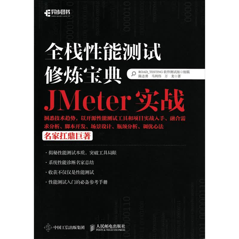 全栈性能测试修炼宝典 JMeter实战(异步图书出品) 全栈性能测试修炼宝典