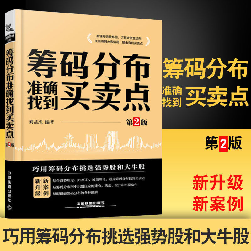 筹码分布准确找到买卖点 第2版 看懂筹码分布图 了解大资金动向 巧用筹码分布挑选
