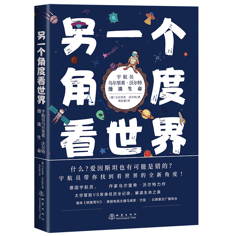 另一个角度看世界：宇航员乌尔里希·沃尔特漫谈生命