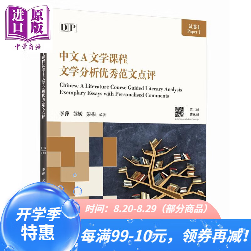 IB DP 中文A文学课程试卷1文学分析优秀范文点评 第二版 简体版 国际教育文凭考试备考实战宝典 港台原版三联书店