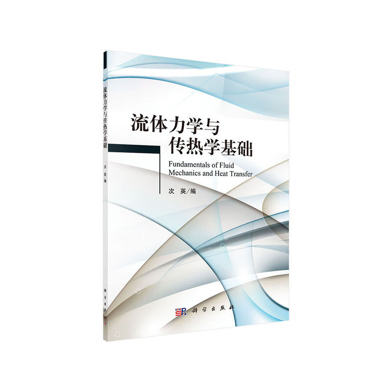 全新 流体力学与传热学基础