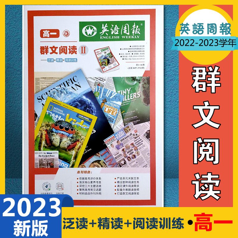 英语周报高一群文阅读II泛读精读阅读训练话题外刊选材2023年版