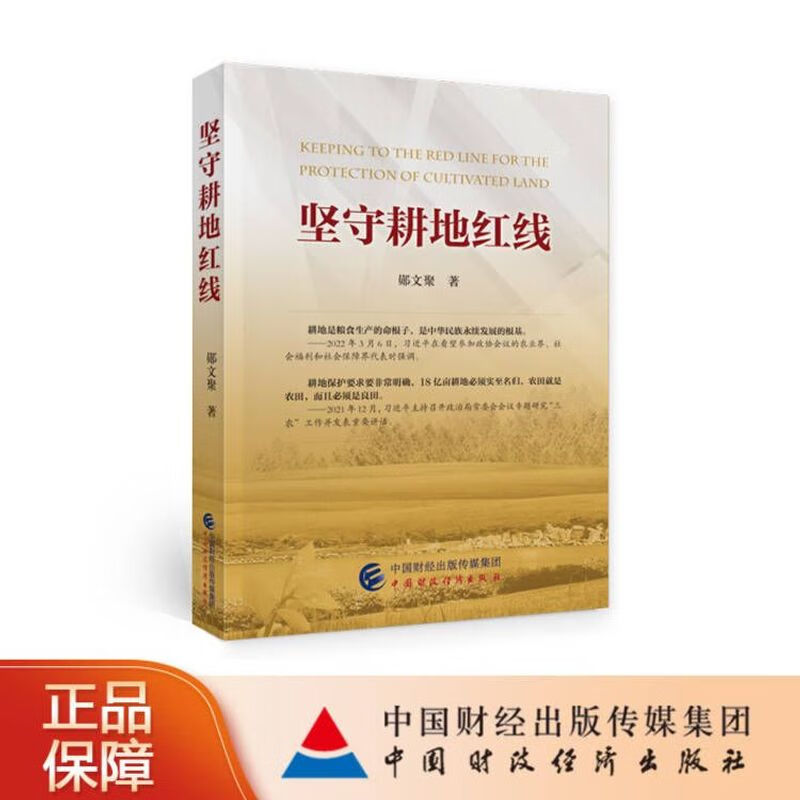 坚守耕地红线 郧文聚 著