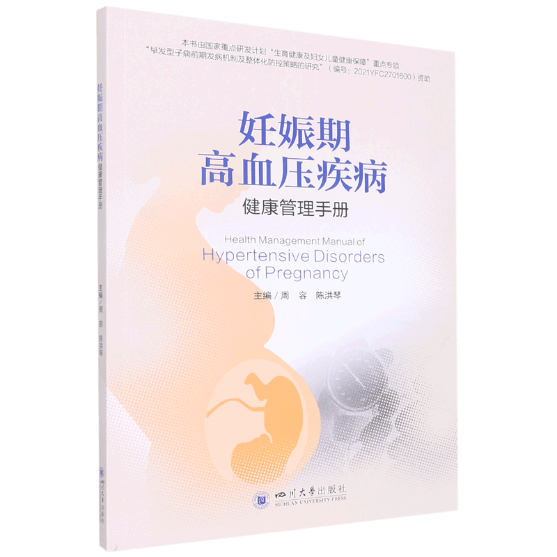 妊娠期高血压疾病健康管理手册