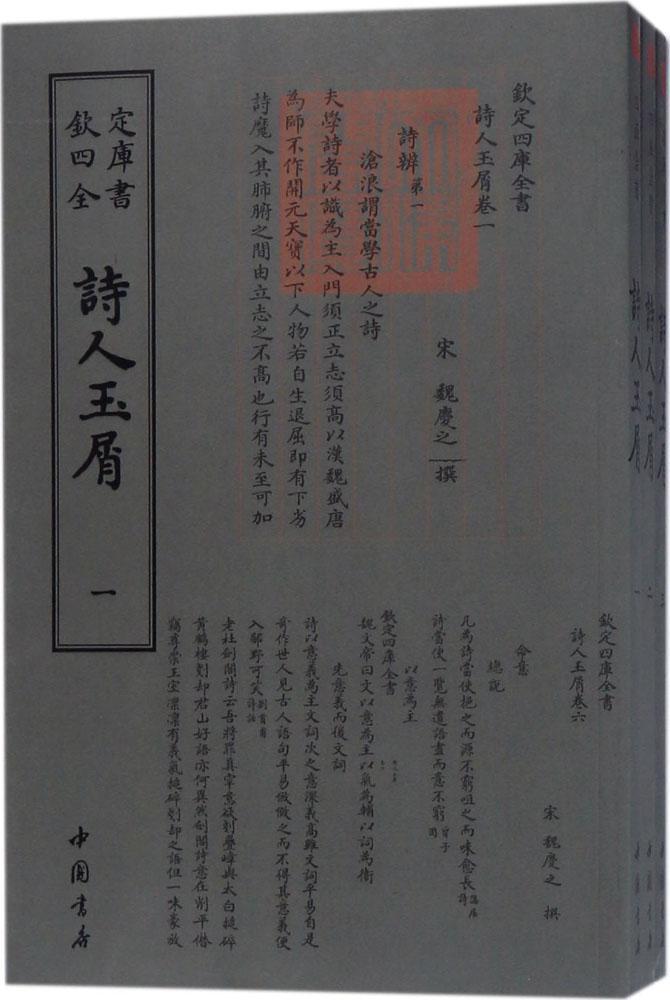 包邮：诗人玉屑国学/古籍 图书