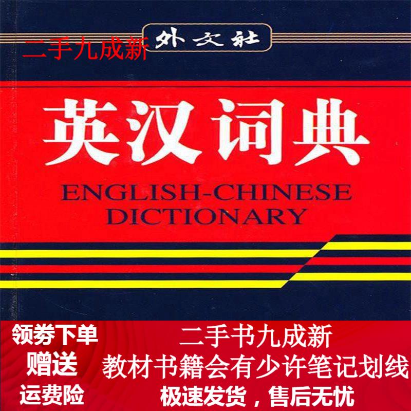 外文社:英汉词典 《英汉汉英词典》编写组编 9787119063591 外文出版社