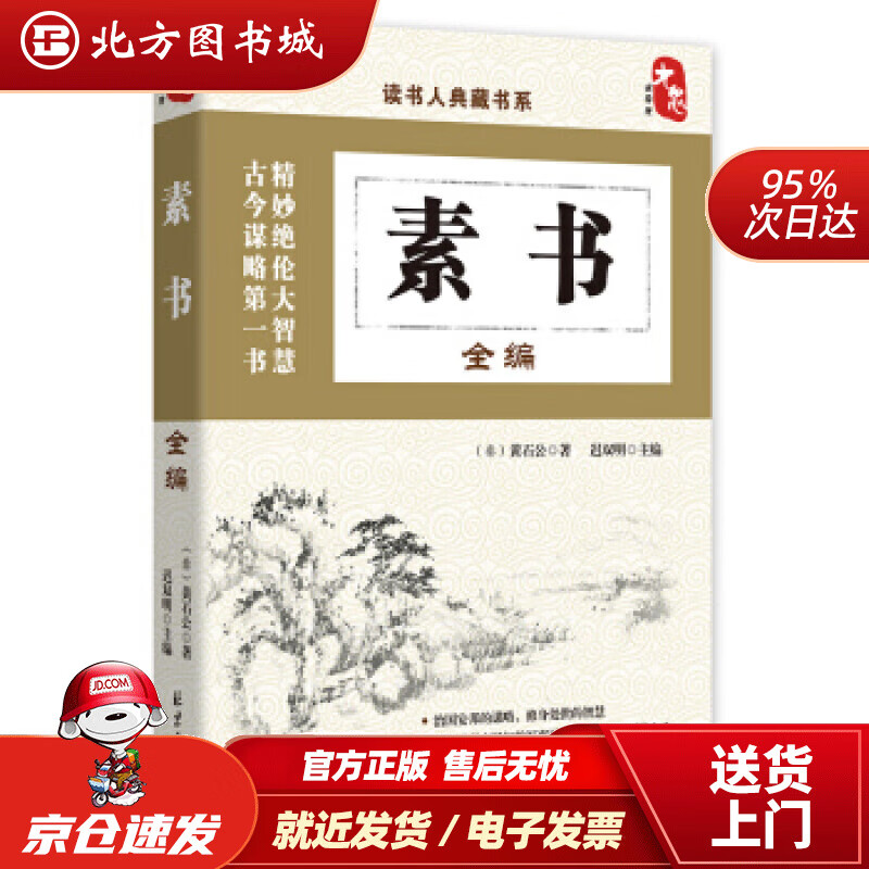 【现货】读书人典藏书系：素书全编黄石公,迟双明北京日报出版社 北方图书城