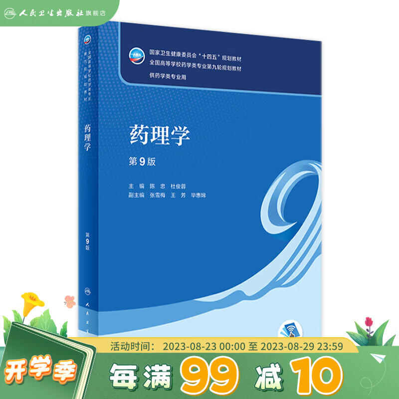 药理学 第9版配增值陈忠杜俊蓉人民卫生出版社十四五规划第九轮本科药学专业教材药剂学医学免疫学生物化学人卫版