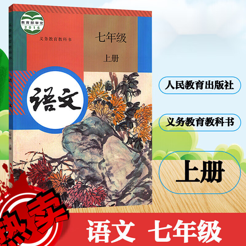 初一七年级上册语文书人教版教材 中学教材人教统编版义务教育教科书课本七年级初1上学期语文课本教材人民