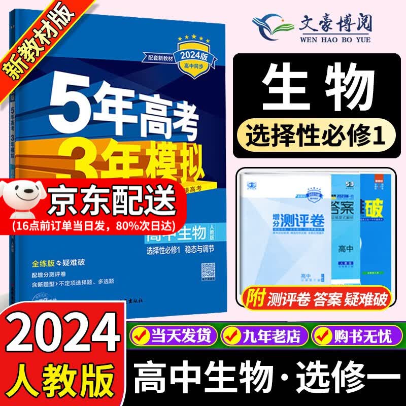 科目自选】2024版五年高考三年模拟选择性必修一1第一册人教版5年高考3年模拟高二选修一五三 生物选择性必修一