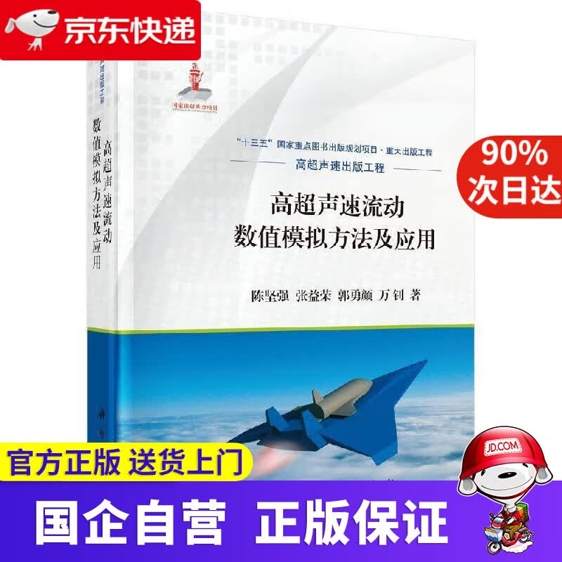 高超声速流动数值模拟方法及应用 陈坚强等 科学出版社 9787030611383
