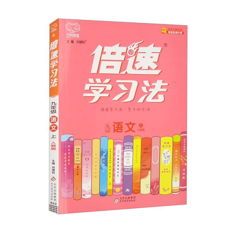 23秋倍速学习法 九年级上册 语文人教版RJ 初中9年级课本同步教材知识点讲解教材精讲