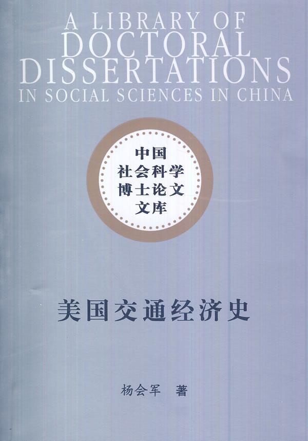 美国交通经济史经济 图书