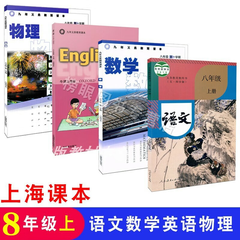 沪教上海教材课本教科书语文数学英语物理八年级学期8年级上 语数英物套装 八年级上