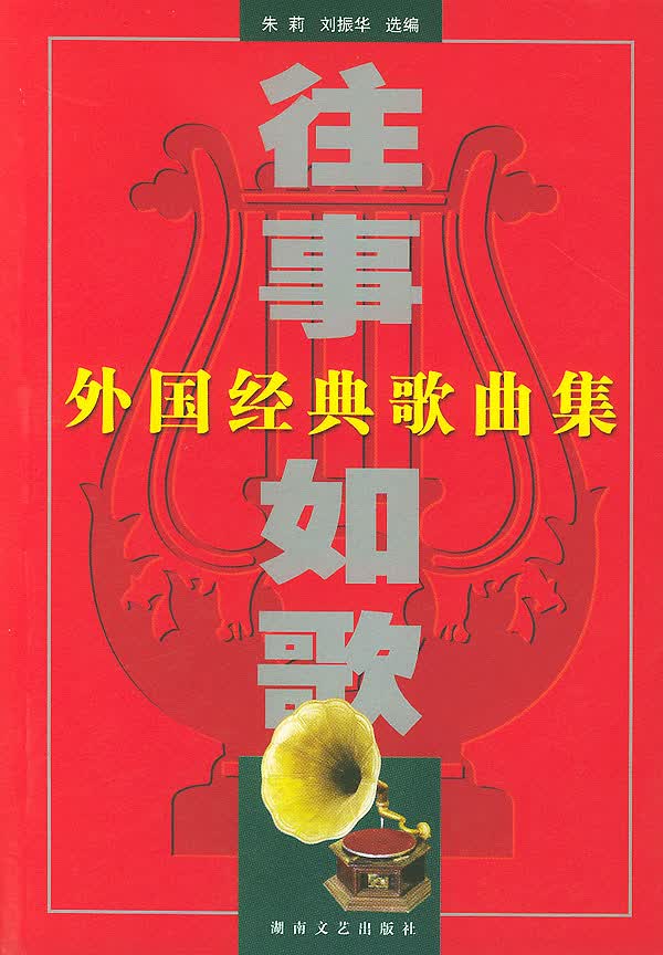 往事如歌(外国经典歌曲集)