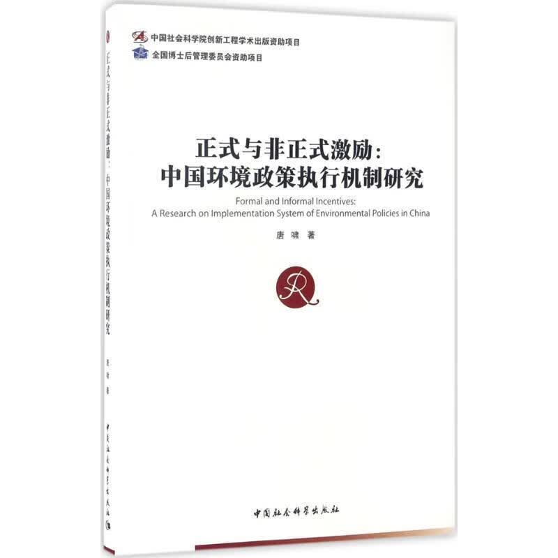 正式与非正式激励：中国环境政策执行机制研究 作者签名