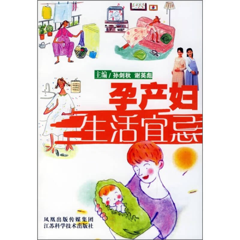 【书】孕产妇生活宜忌