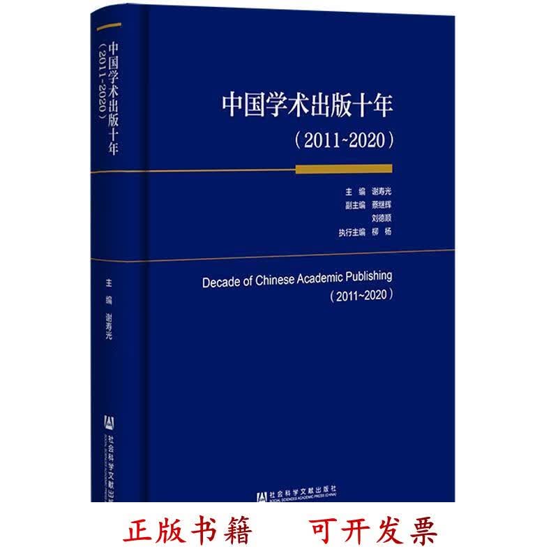 中国学术出版十年 谢寿光 编  主编谢寿光副主编蔡继辉刘德顺执行主编柳杨 社会科学文
