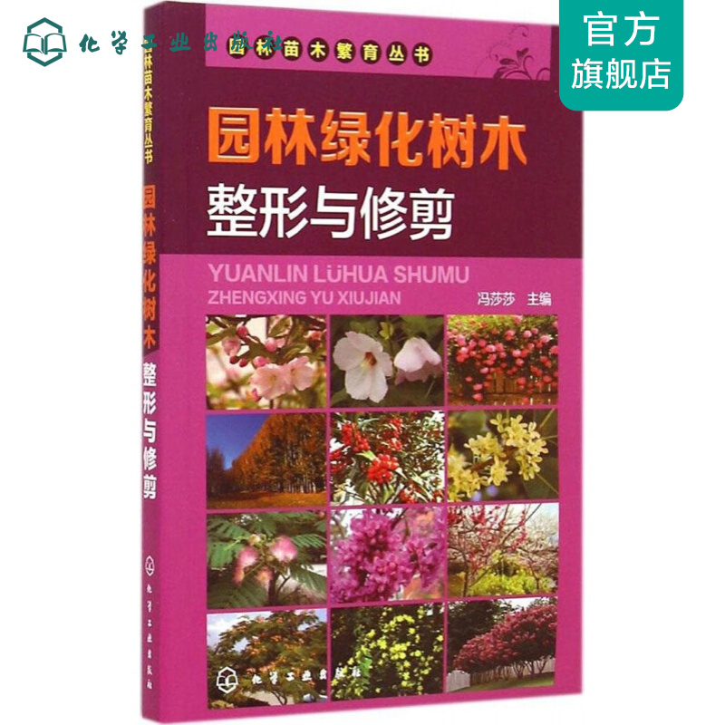 园林苗木繁育丛书--园林绿化树木整形与修剪