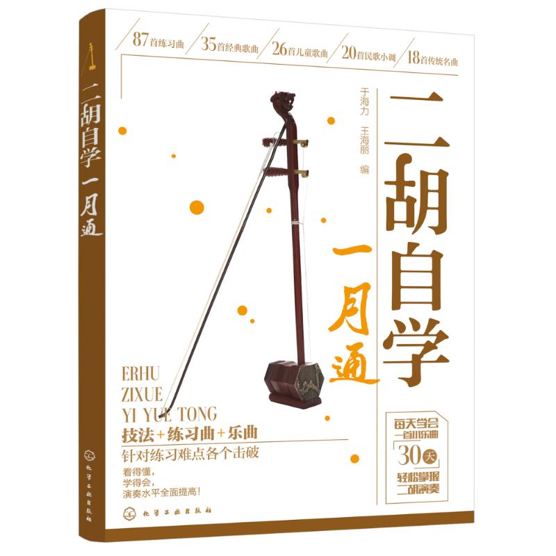 二胡自学一月通 于海力,王海丽 编 书籍