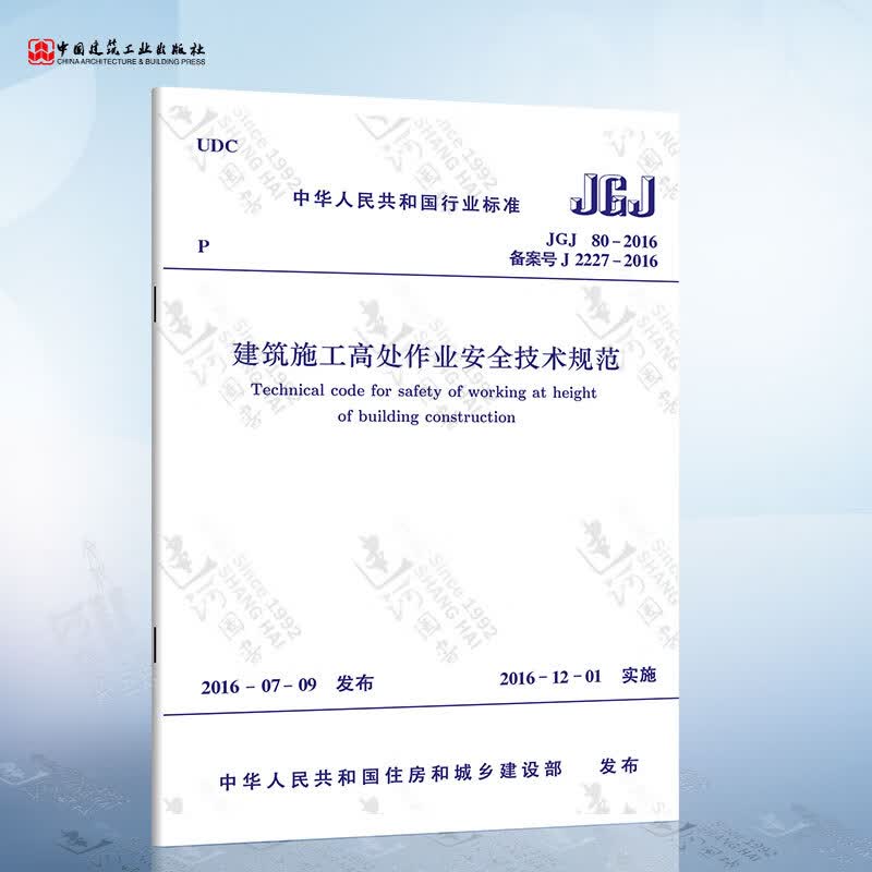 现货 JGJ80-2016 建筑施工高处作业安全技术规范 中国建筑工业出版社